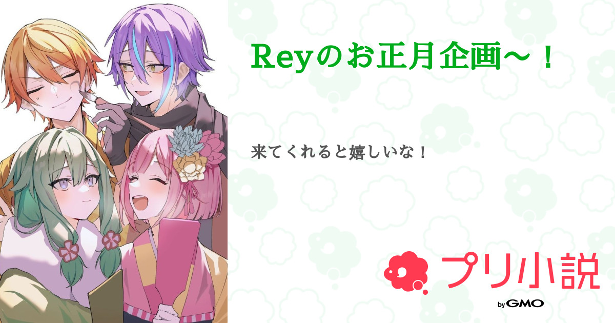 Reyのお正月企画〜！ - 全4話 【連載中】（鈴川レイ#レイスズ@ロリ化さんの小説） | 無料スマホ夢小説ならプリ小説 byGMO
